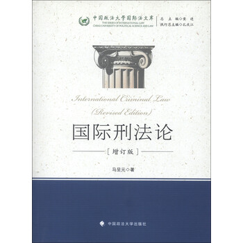 正版 国际刑~~9787562044369