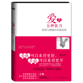 爱的五种能力：爱情与婚姻中的情商课
