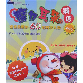 魔力耳朵英语：宝宝最爱的60首英文儿歌早安本（早安本）（附光盘1张）