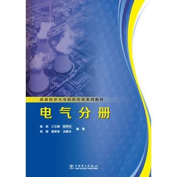 超超临界火电机组培训系列教材：电气分册