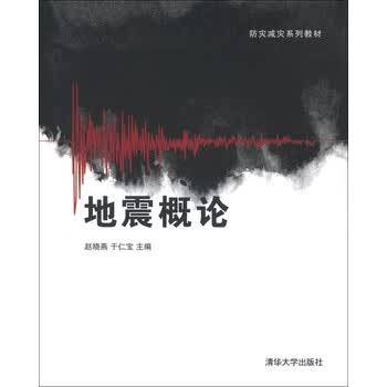 防灾减灾系列教材：地震概论