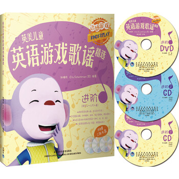 语感游戏：英美儿童英语游戏歌谣精选（进阶1）（套装共2册）（附CD光盘2张+DVD光盘1张）
