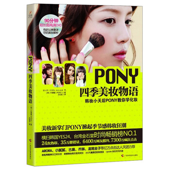 [正版图书]PONY四季美妆物语（附DVD光盘1张）