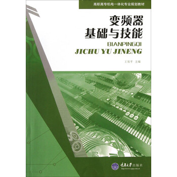 变频器基础与技能9787562471868重大