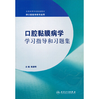 全国高等学校配套教材：口腔黏膜病学学习指导和习题集（供口腔医学类专业用）