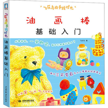 飞乐鸟的手绘时光：油画棒基础入门9787517006473