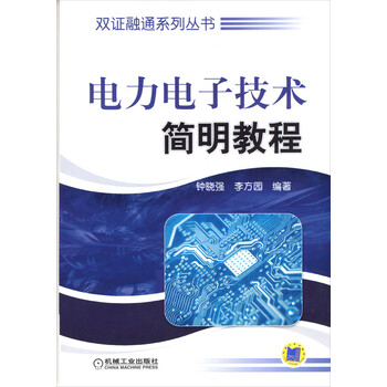 双证融通系列丛书：电力电子技术简明教程