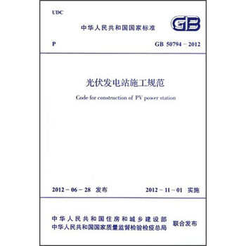 中华人民共和国国家标准·GB 50794-2012:光伏发电站施工规范