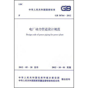 中华人民共和国国家标准·GB 50764-2012:电厂动力管道设计规范