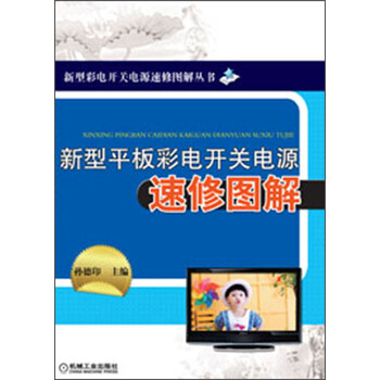   新型彩电开关电源速修图解丛书 :新型平板彩电开关电源速修图解9787111403616机