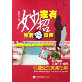  家有妙招 生活零烦恼9787538178517