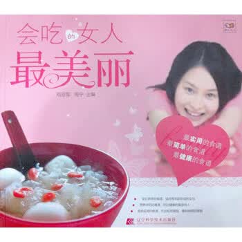 会吃的女人~美丽9787538178449辽宁科技