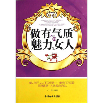 做有气质的魅力女人