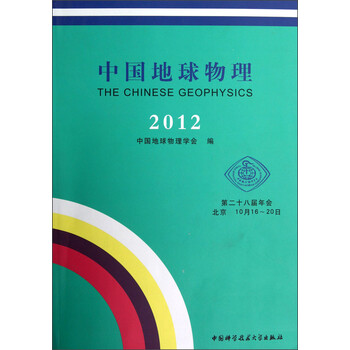 {正版新书}中国地球物理:20129787312031137