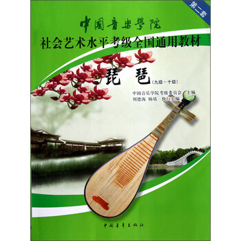 琵琶:第二套[  九级～十级]9787515313498