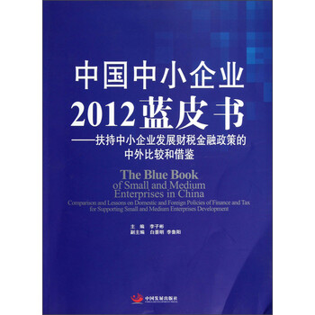  中国中小企业2012蓝皮书9787802348622