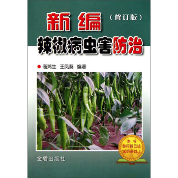 新编辣椒病虫害防治（修订版）