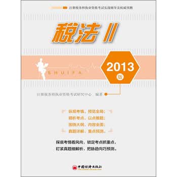税法II 2013版9787513618250中国经济