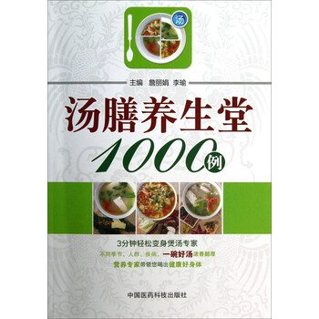 包邮正版汤膳养生堂1000例9787506756464