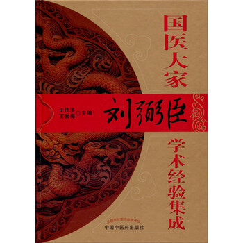 国医大家刘弼臣学术经验集成