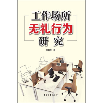 {正版新书}工作场所无礼行为研究9787504742339