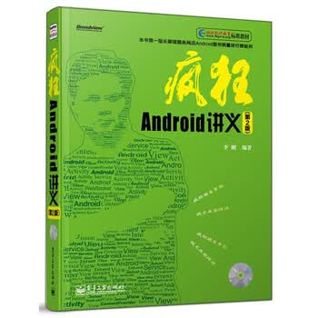 疯狂 ANdroid讲义  第二版  无盘9787121194856