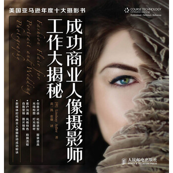 成功商业人像摄影师工作大揭秘（摄影客出品）