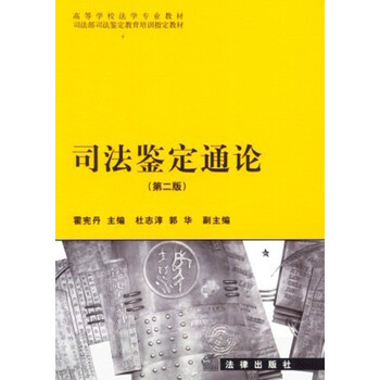 高等学校法学专业教材·司法部司法鉴定教育培训指定教材：司法鉴定通论（第2版）