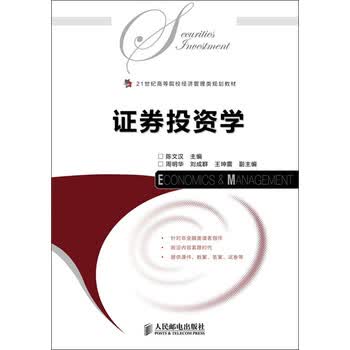 证券投资学9787115282712人民邮电陈文汉