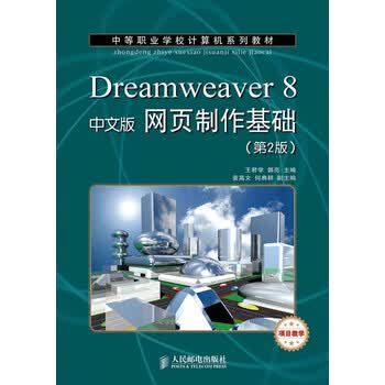 中等职业学校计算机系列教材：Dreamweaver 8网页制作基础（中文版）（第2版）