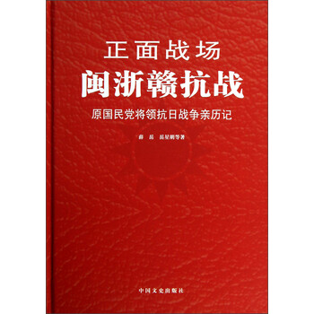 {正版新书}闽浙赣抗战9787503436994
