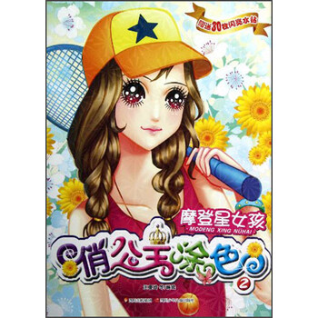 俏公主涂色（第2辑）：摩登星女孩