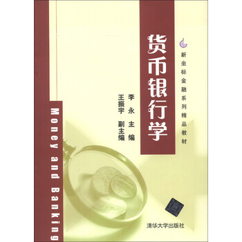货币银行学9787302310006清华大学李永主编
