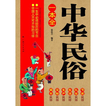 【正版新书】中华民俗一本全   9787219082362