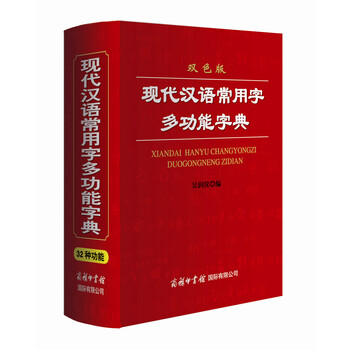 （工具书）精装双色现代汉语常用字多功能字典9787801037312