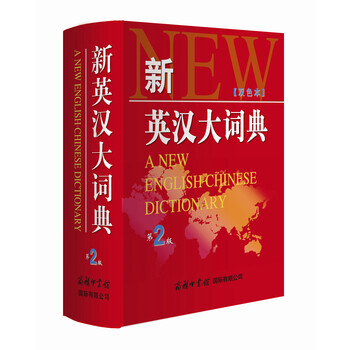 新英汉大辞典双色本（第二版）9787801038517商务印书馆国际有限公司