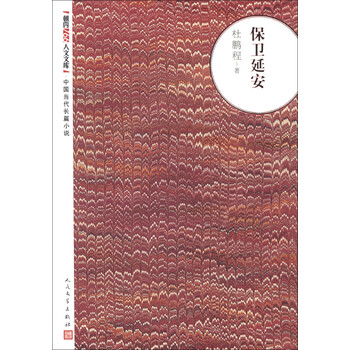 朝内166人文文库·中国当代长篇小说：保卫延安