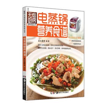 电蒸锅营养食谱（新版）