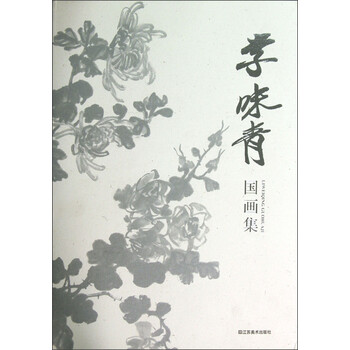 李味青国画集