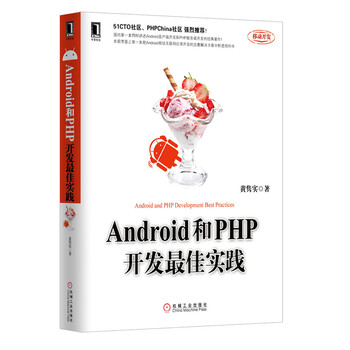   Android和PHP开发~佳实践9787111410508机械工业