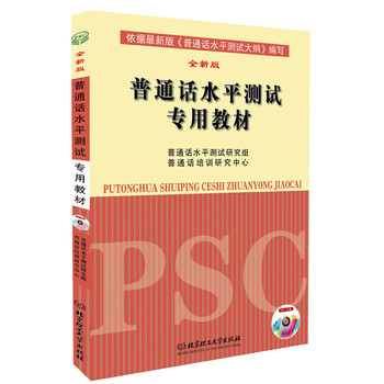 普通话水平测试专用教材（全新版 附光盘）