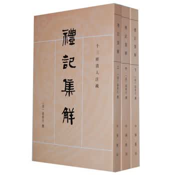 十三经清人注疏：礼记集解（全3册）