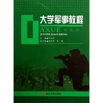  大学军事教程9787561461174