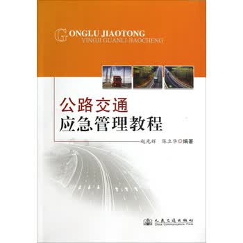 公路交通应急管理教程