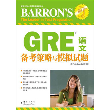 新东方 GRE语文备考策略与模拟试题