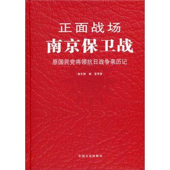 正版 南京保卫战9787503437038