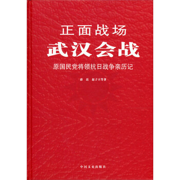 正版 武汉会战9787503437120