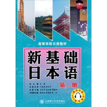 新基础日本语（第2册）（附光盘1张） 