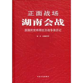 {正版新书}正面战场  湖南会战9787503436970
