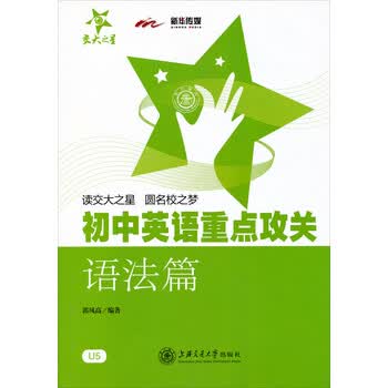 初中英语重点攻关:语法篇/中学英语点睛丛书/交大之星